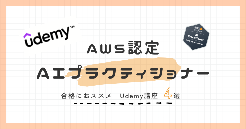 【最短】AWS AIプラクティショナー試験(AIF-C01)に合格できるUdemy対策講座4選 - AIを使う