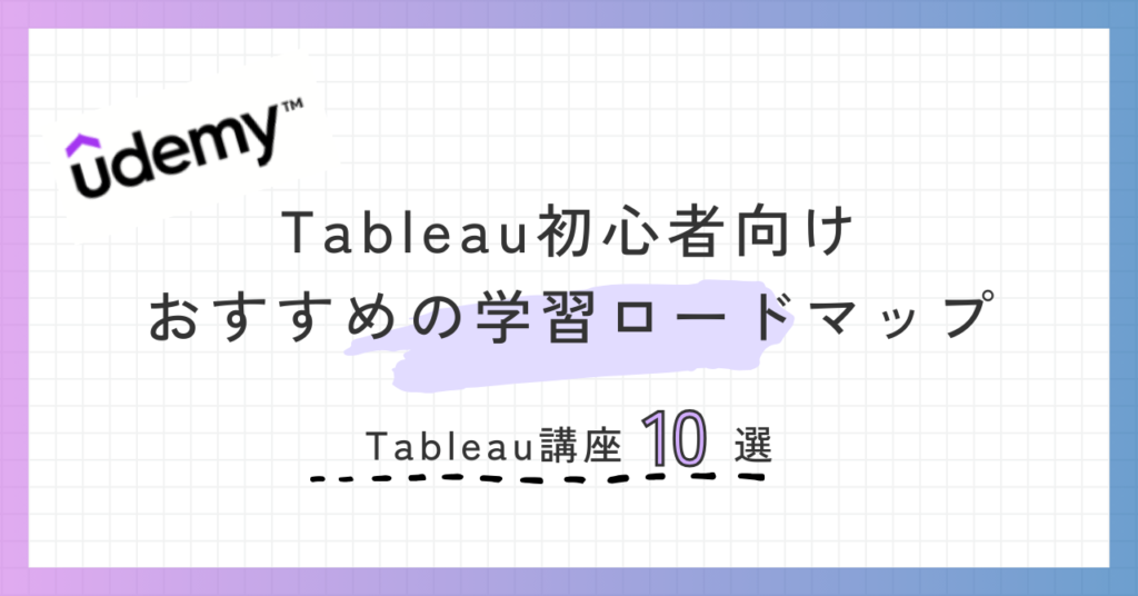 Udemy Tableau講座 10選｜データ分析初心者向けにおすすめ学習ロードマップ - AIを使う