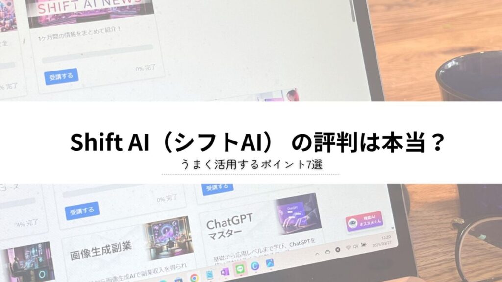 Shift AI（シフトAI） の評判は本当？うまく活用するポイント7選 - AIを使う
